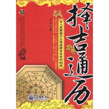 择吉通历【正版图书】