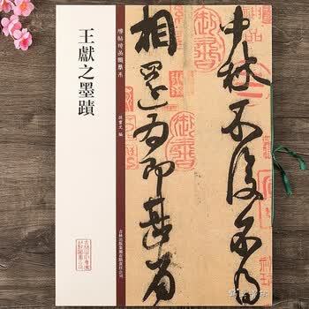 【】王献之墨迹 碑帖珍品临摹本 彩色放大本 繁体旁注 八开行书草书毛笔书法字帖作品集 中秋帖