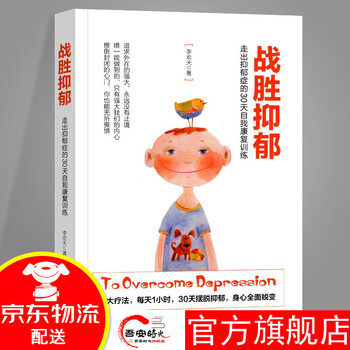 【官方旗舰】战胜抑郁：走出抑郁症的30天自我康复训练 李宏夫 心理咨询与治疗 抑郁症自我治疗