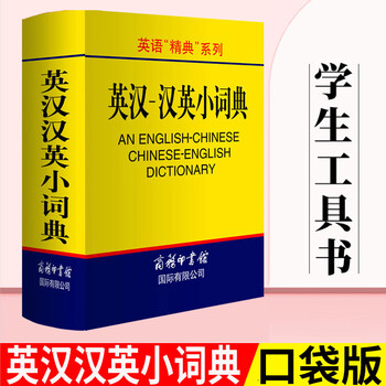 英汉汉英小词典便携口袋书汉英双解词典汉英字典外语学习工具书汉英汉词典英语词汇英汉双解小本中小