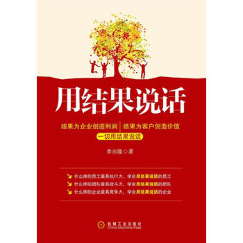 用结果说话 李尚隆　著 机械工业出版社