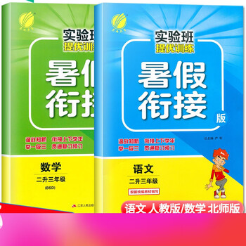 2021版春雨教育实验班提优训练暑假衔接语文数学二升三年级人教北师版全套2本 小学二年级2升3暑假作
