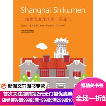 新书--上海里弄文化地图：石库门9787560847917