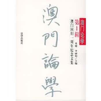 澳门论学(辑)【正版图书】