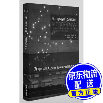 勒.柯布西耶：为现代而生