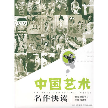中国艺术名作快读