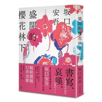 盛开的樱花林下 台版原版 坂口安吾 新雨