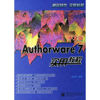 中文版Authorware7实用教程【正版图书】