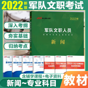 新闻学教材 中公教育2022军队文职人员考试招聘用书教材新闻文学类新闻传播学