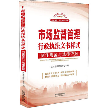 市场监督管理行政执法文书样式 制作规范与法律依据 图书