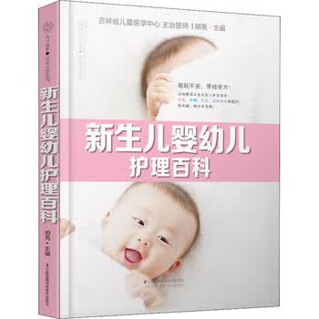 新生儿婴幼儿护理百科 胡亮 编 书籍