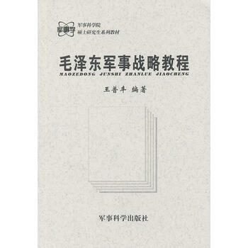 毛泽东军事战略教程 王普丰　编著 军事科学出版社