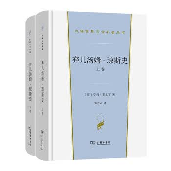 弃儿汤姆·琼斯史(全两卷)(汉译世界文学1·小说类)