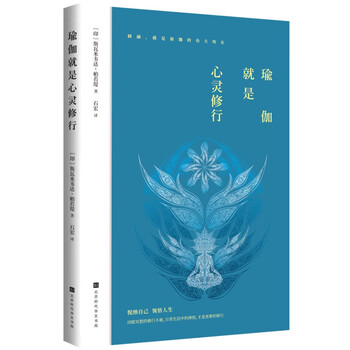瑜伽就是心灵修行+瑜伽拓展进阶：身心灵合一的瑜伽体位法 斯瓦米韦达帕若堤著 把戒律和哲思应用日常生活 瑜伽就是心灵修行
