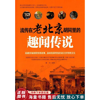 流传在老北京胡同里的趣闻传说