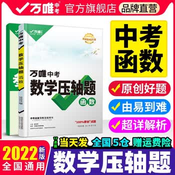 2022万唯中考数学压轴题函数初中数学二次函数专题训练初三真题压轴专项初中九年级必备刷题试卷中考总复习资料万维官方旗舰店