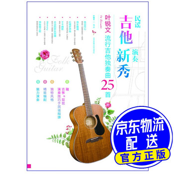 民谣吉他演奏新秀：叶锐文流行吉他独奏曲25首