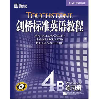 新东方 剑桥标准英语教程4B【正版图书】