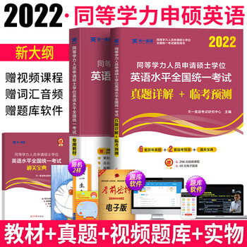 2022年同等学力人员申请硕士学位英语水平全国统一考试大纲教材+2021历年真题预测试卷同等学力考试