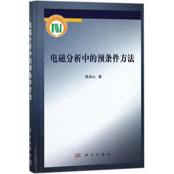电磁分析中的预条件方法 陈如山 科学出版社 9787030515094