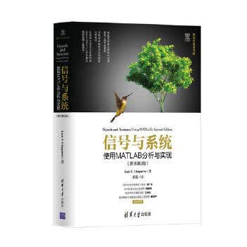 信号与系统:使用MATLAB分析与实现(原书第2版) Luis F.Chaparro,宋琪 清华大学