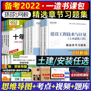 环球网校】一级造价工程师2022教材一造考试用书名师讲义及同步强化训练土木建筑土建安装计价管理案例分析试题历年真题练习题集题库造价工程师 精选章节习题集（送视频+题库） 全科：管理+计价+案例+安装