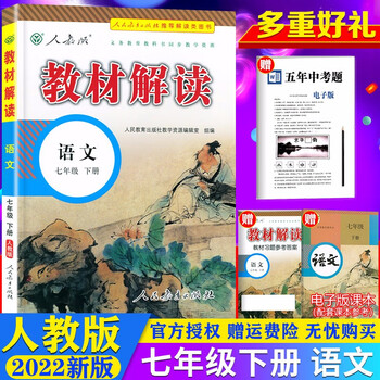 现货2022新版教材解读七年级语文下册人教版RJ 初一语文7年级下课本同步配套讲解 初中教材全解全析 教师参考书练习训练辅导资料