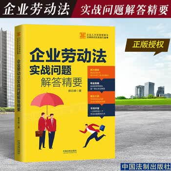 企业劳动法实战问题解答精要郝云峰 著HR人力资源图书案头工具解答HR劳动法问题书籍中国法制出版社
