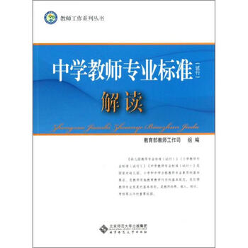 中学教师专业标准解读