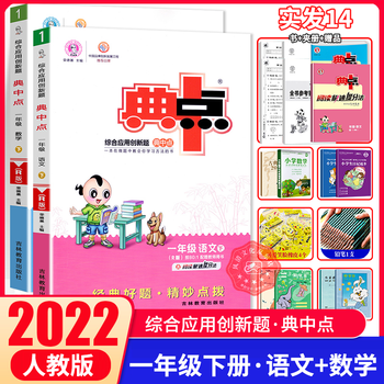 【科目自选】2022春典中点一年级语文数学下册 教材课时作业本一课一练 综合应用创新题典中点一年级下册 语文人教+数学人教2本