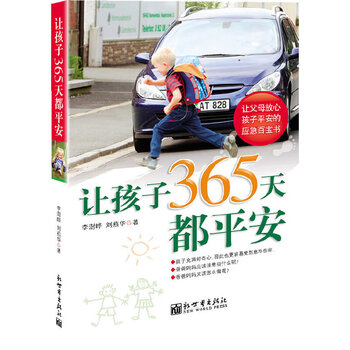 【正版新书】让孩子365天都平安   9787510408915