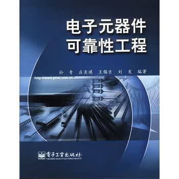 电子元器件可靠性工程【正版图书】