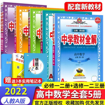新教材适用中学教材全解高中数学必修一二必修1+选择性必修一二三人教A版薛金星同步讲解
