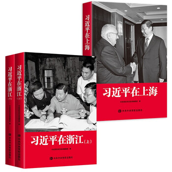 习近平在上海+习近平在浙江（上下）平装