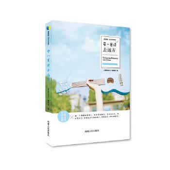 带一首诗去远方