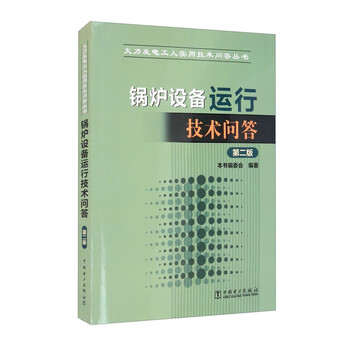 火力发电工人实用技术问答丛书 锅炉设备运行技术问答（第二版）