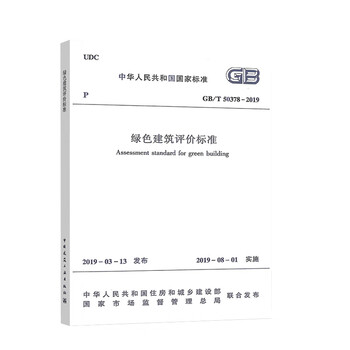 绿色建筑评价标准 GB/T 50378-2019代替GB/T 50378-2014