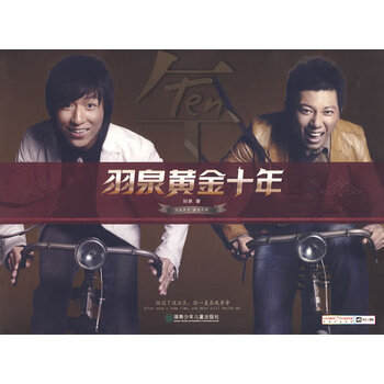 羽泉黄金十年(亲笔) 9787535839725