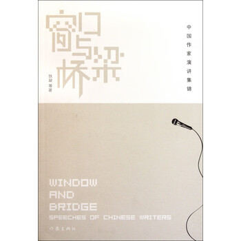 窗口与桥梁(中国作家演讲集锦)