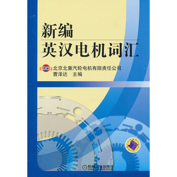新编英汉电机词汇【正版图书】