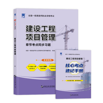 2022一级建造师章节考点同步习题 一级建造师考试用书 2022一建教材配套章节练习题 一建习题集 建设工程项目管理