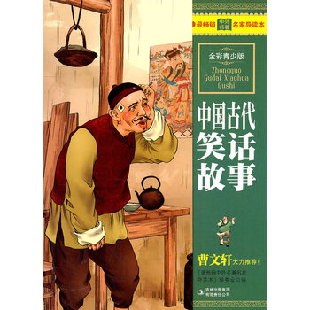 中外名家导读本:中国古代笑话故事 本书编写组 吉林出版集团有限责任公司【正版图书】