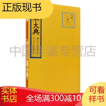 永乐大典（礼品装） 永乐大典(礼品装)