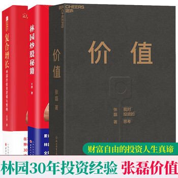 林园炒股秘籍+复合增长+价值张磊 全3册 价值投资经验炒股的智慧股票大作手回忆录股票实战教程书籍