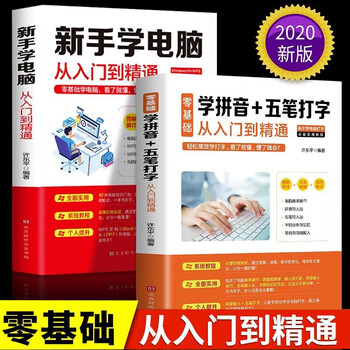 【】全套2册 新手学电脑从入门到精通零基础学拼音五笔打字从入门到精通计算机办公电脑书籍