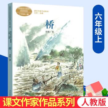 六年级上册桥  课文作家作品系列 小学生儿童经典文学课外阅读书籍 人民教育出版社