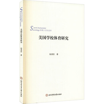 美国学校体育研究 杨清琼  书籍