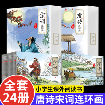 全套24册 唐诗宋词连环画 珍藏版 经典怀旧漫画小人书 一二三四年级小学生课外阅读书籍 套装