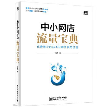 中小网店流量宝典【正版图书】
