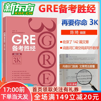 GRE备考胜经 GRE阅读填空E数学词汇单词 美国留学gre短语 陈琦彩虹书3000